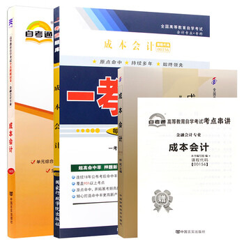 自考教材成本会计 00156 0156 自考教材+一考通题库+自考通试卷全3本