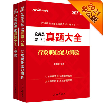 中公教育2021公务员考试真题大全：行政职业能力测验+申论（套装2册）