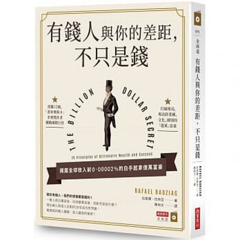 台版 有钱人与你的差距不只是钱 真实人生故事成功致富原则思维财富励志人心成功哲学心理励志书籍