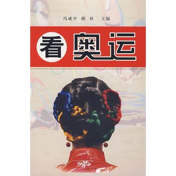 看奥运 冯* 体育/运动 9787010066523