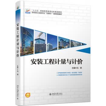 安装工程计量与计价 北京大学旗舰店正版