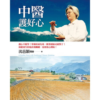 台版 中医护好心 护心不能等 掌握疾病先兆跟着经络走就对了医疗保健