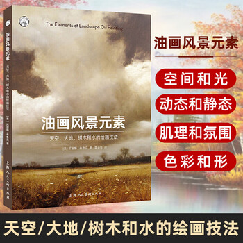 油画风景元素:天空大地树木和水的绘画技法 风景油画空间/色彩/肌理/氛围变现方法构图运笔技法调色教学