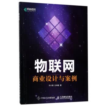 物联网商业设计与案例