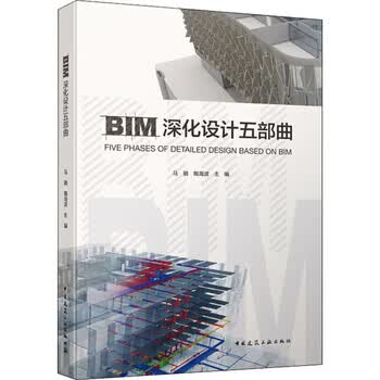  BIM深化设计五部曲 中国建筑工业出版社 马骁,陶海波 编 建筑设计