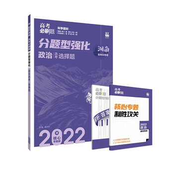 高考必刷题 分题型强化 政治选择题（湖南专用）新高考 理想树2022