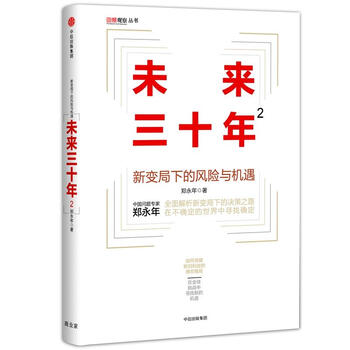 未来三十年(2)新变局下的风险与机遇