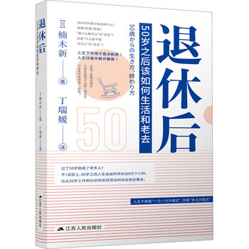 退休后 50岁之后该如何生活和老去 图书