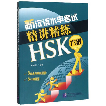 新汉语水平考试精讲精练HSK(6级共2册)
