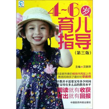 4-6岁育儿指导(第3版)
