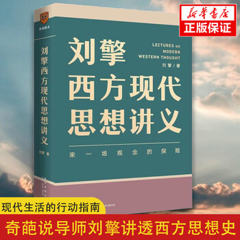 刘擎西方现代思想讲义