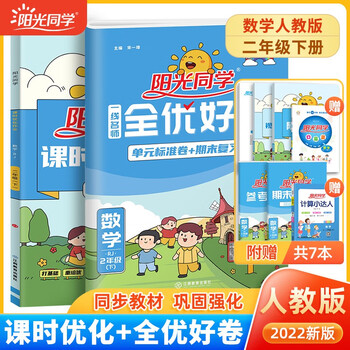 阳光同学 课时优化作业语文人教版二年级下册 2022春新版语文二年级同步教材练习题一课一练课时作业本单元期中期末检测 （视频讲解 预习单 检测卷） 二年级下 课时+好卷 数学 人教版