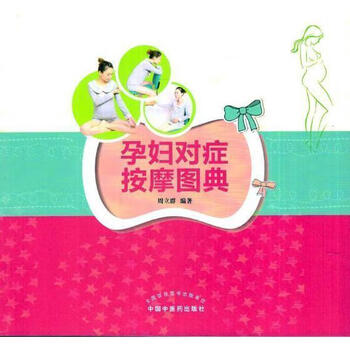 孕妇对症按摩图典周立群中国中医药出版社9787513240833 养生/保健书籍
