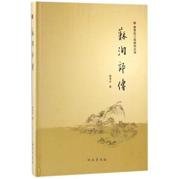 苏洵评传(精)/曾枣庄三苏研究丛刊