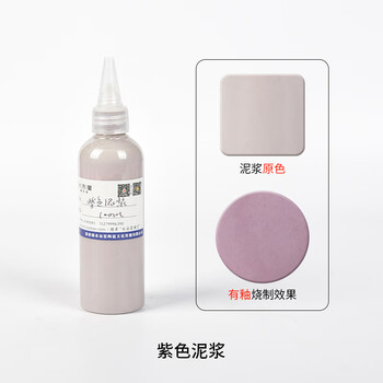 水流星陶艺彩泥泥浆彩色瓷泥化妆土陶艺陶吧制作泥浆模具注浆泥 紫色【100ml】 彩色泥浆