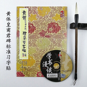 黄体皇甫君碑标准习字贴 花皮法帖丛刊