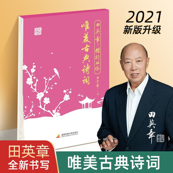 田英章楷书行书 唯美古典诗词字帖 钢笔硬笔书法临摹字帖 田英章书法练字帖 成人初学者临摹描红本 国学经典