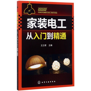 家装电工从入门到精通