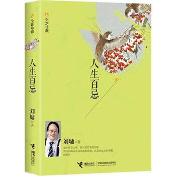 人生百忌:全新珍藏