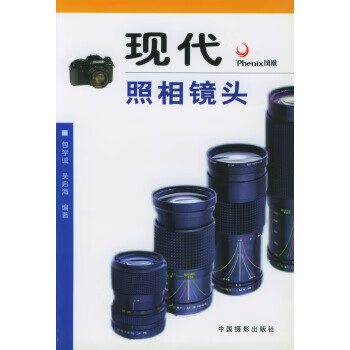 现代照相镜头【正版图书】