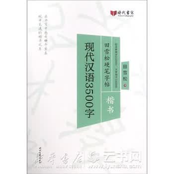 现代汉语3500字(楷书)/田雪松硬笔字帖