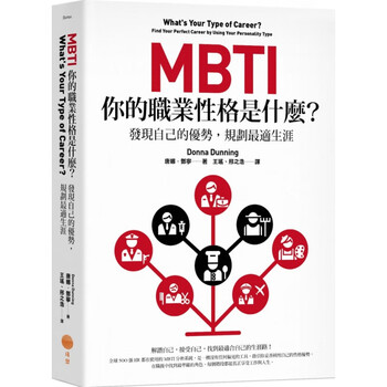 MBTI 你的职业性格是什么 规划职业生涯人际关系沟通方式职业性格分析自我评 港台图书预售