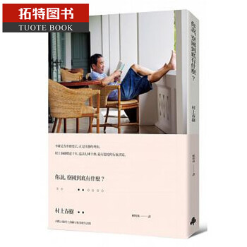 预售台版 你说，寮国到底有什么？(平装版)村上春树 时报出版