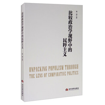 比较政治学视野中的民粹主义9787509015476