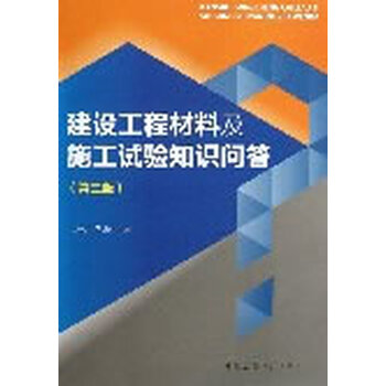 建设工程材料及施工试验知识问答(第3版)【正版图书】