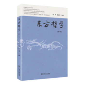 东方哲学:第十辑  哲学/宗教  邓辉  上海书店出版社  9787545815719