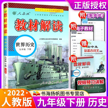 科目多选】2022秋中学教材全解全套课本初三教材解读九年级 下册 历史 人教版