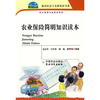 农业保险简明知识读本【正版图书】