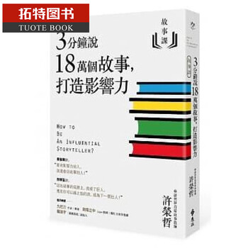 故事课1：3分钟说18万个故事，打造影响力 远流