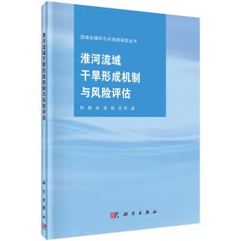 [正版图书]淮河流域干旱形成机制与风险评估