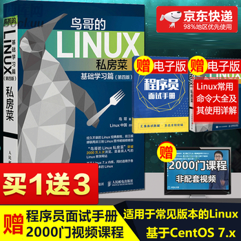 鸟哥的Linux私房菜 基础学习篇 第四版 linux操作系统教程从入门到精通鸟叔第4版