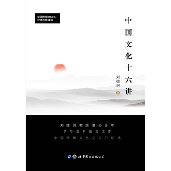中国文化十六讲 刘德润 文化 9787519251239