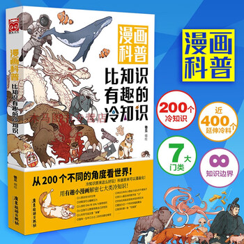 漫画科普比知识有趣的冷知识 锄见编绘 七大门类冷知识图解人类动物生活科技文化地理宇宙趣味百科
