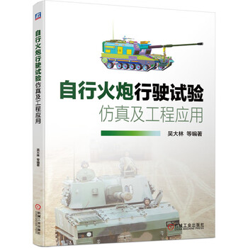 自行火炮行驶试验仿真及工程应用