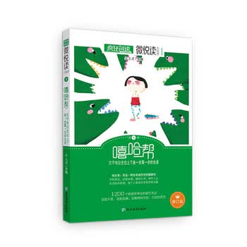 微悦读3 嘻哈帮 2021年新版 天星教育疯狂阅读