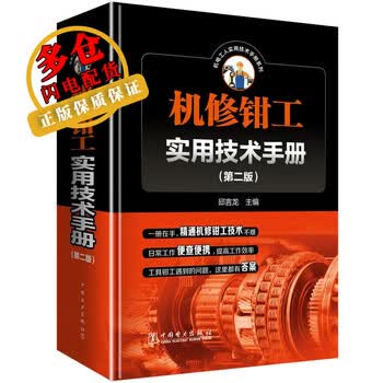 机修钳工实用技术手册(第2版) 邱言龙 著 邱言龙 编 机械、仪表工业 WX
