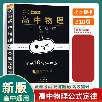 2022新版小黑书高中物理公式定律 人教版 高中理科高考物理知识点大全总复习天天背随身便携小本小册子高三物理考点小本口袋书