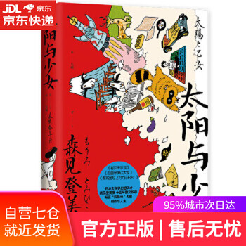 【正版图书】太阳与少女 森见登美彦,博集天卷出品 湖南文艺出版社