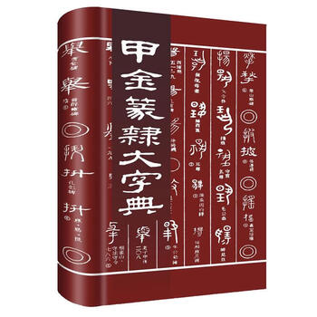 甲金篆隶大字典【正版图书】