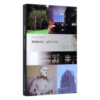 费城都市区-过往与今天 建筑  9787112241040