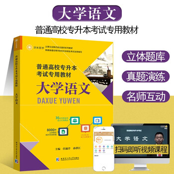 普通高校专升本2022年全国专升本语文英语高等数学教材 刷题笔记专项训练解析笔记 专用教材·语文