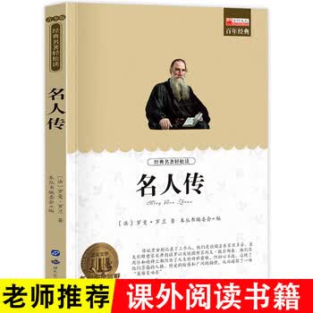 名人传 小学生课外阅读书籍三四五六年级世界经典文学名著青少年儿童读物故事书 经典世界名著小说高中生原 名人传