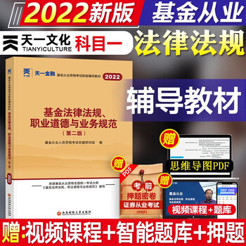 【现货新书】天一2022基金从业资格证考试教材 科目123法律法规+证券投资基础知识+私募股权 自选 科目一