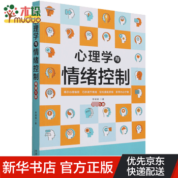 心理学与情绪控制