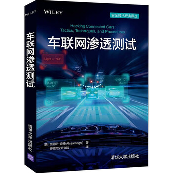  车联网渗透测试9787302592495