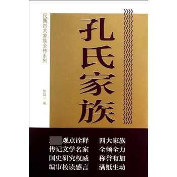 孔氏家族全传/民国四大家族全传系列
